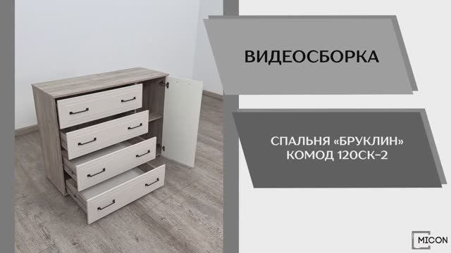 Micon Видео сборка. Спальня Бруклин 120СК-2.
