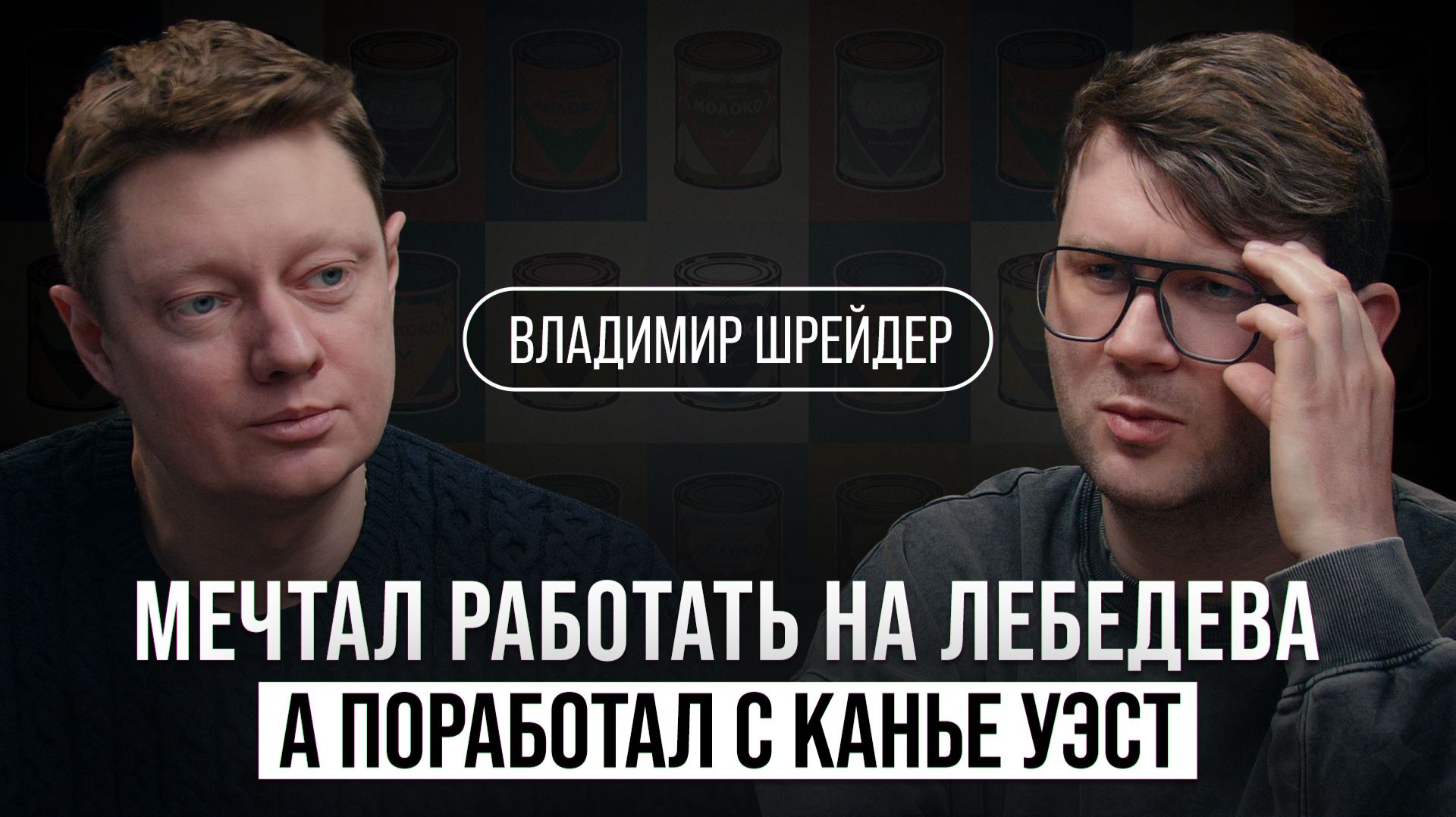 Артемий Лебедев, Канье Уэст, и Канские львы – дизайнер, который смог