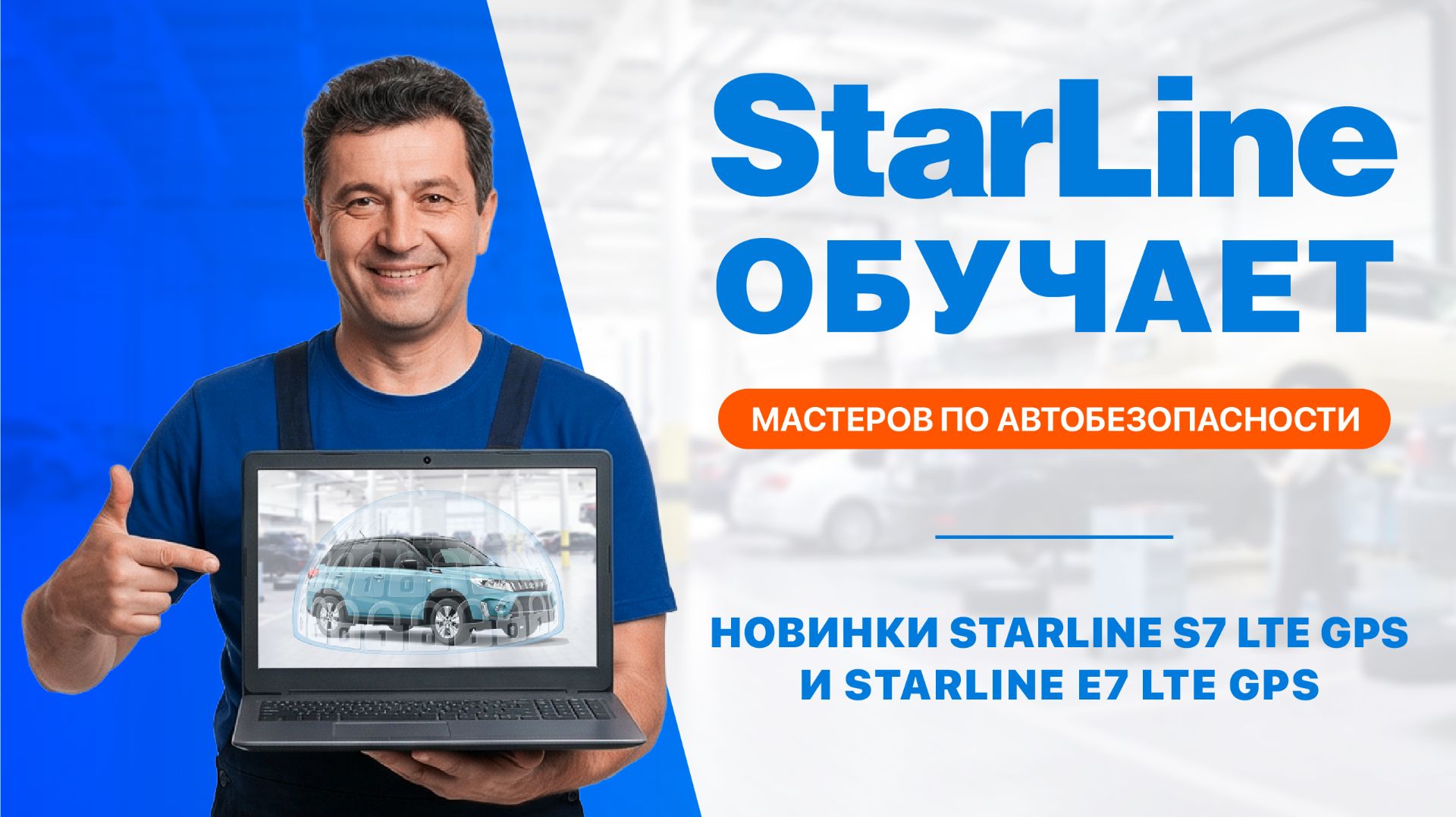 Вебинар: «Новинки StarLine S7 LTE GPS и StarLine E7 LTE GPS»