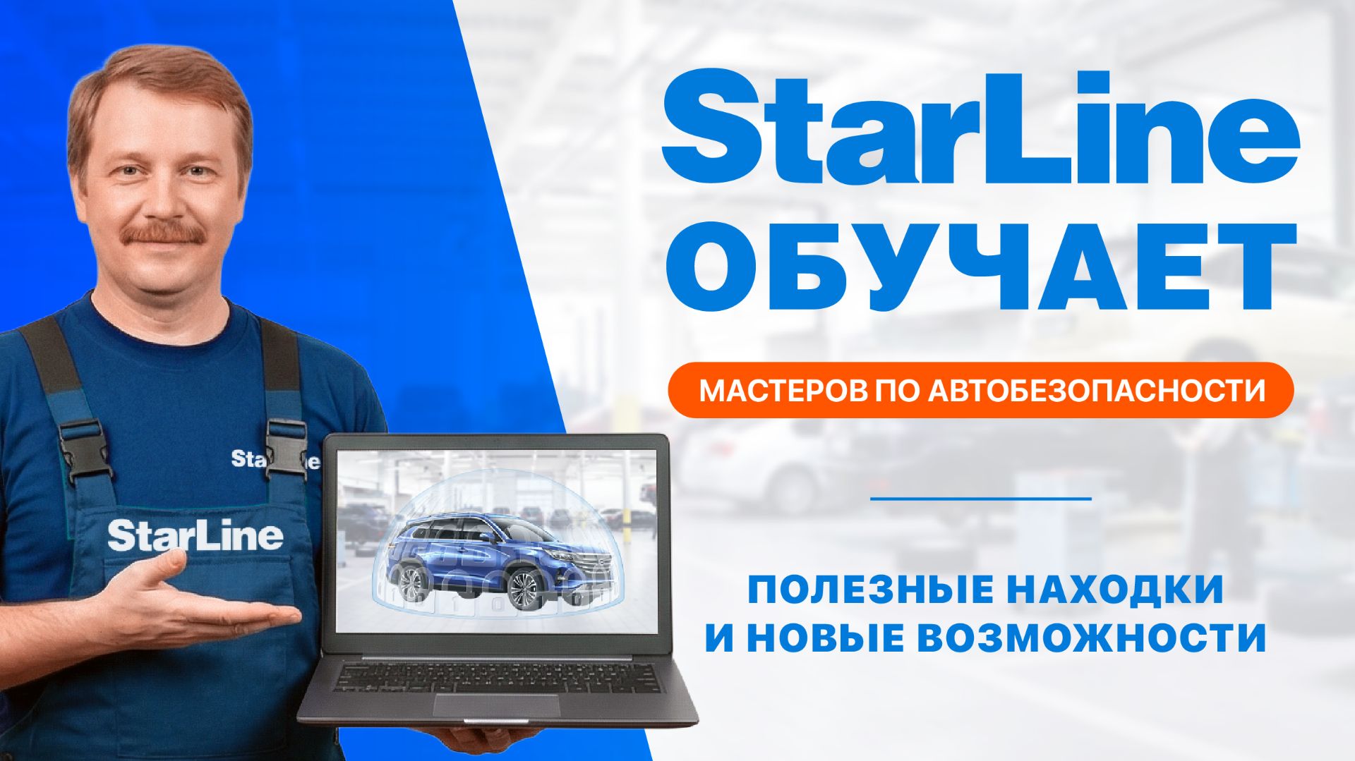 Вебинар: «Полезные находки и новые возможности охранного оборудования StarLine»