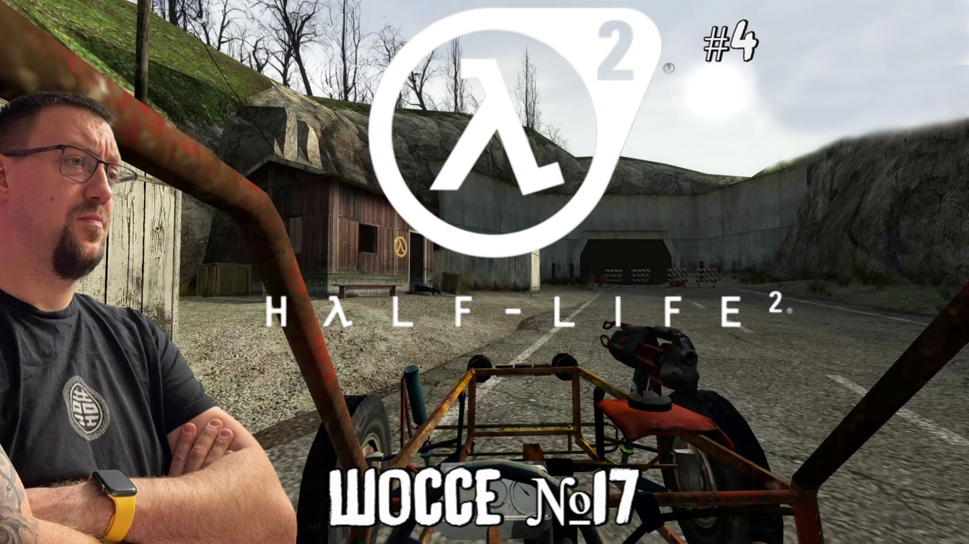 Шоссе №17 / Half-Life 2 / Серия 4
