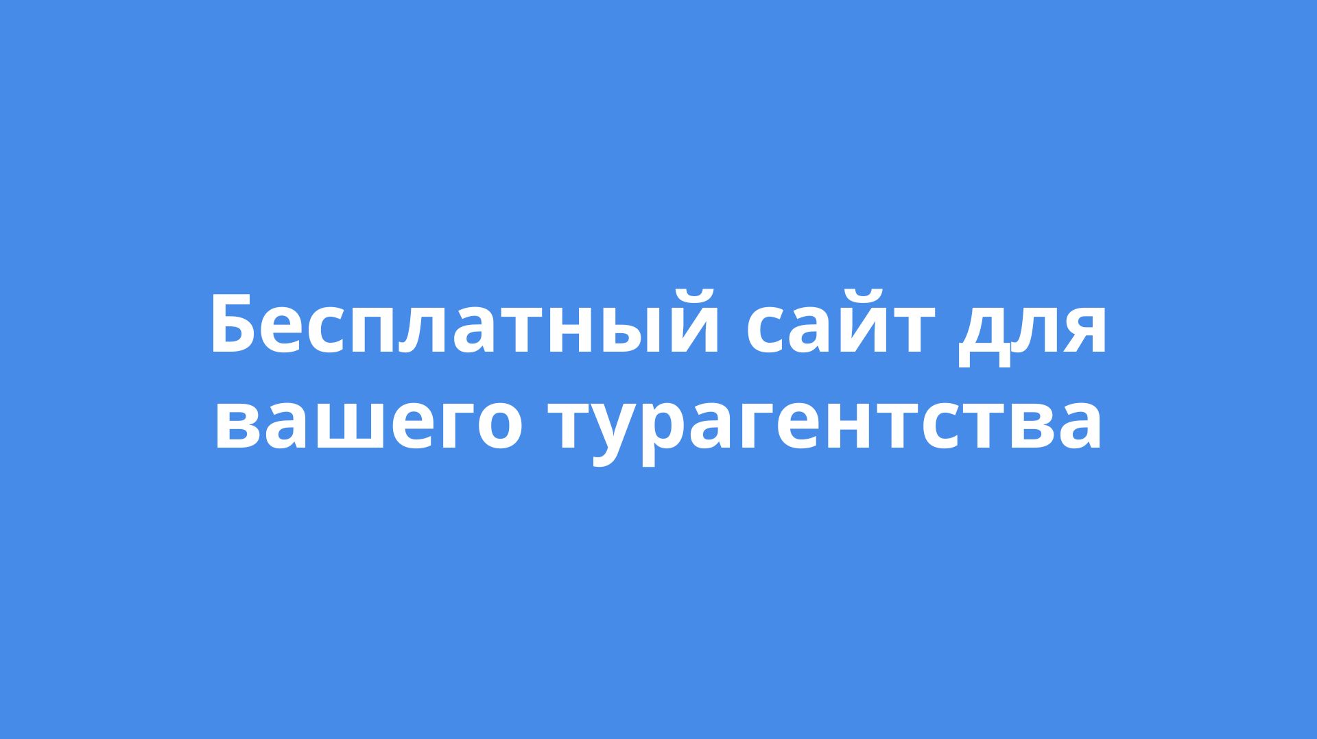 Бесплатный сайт для вашего агентства