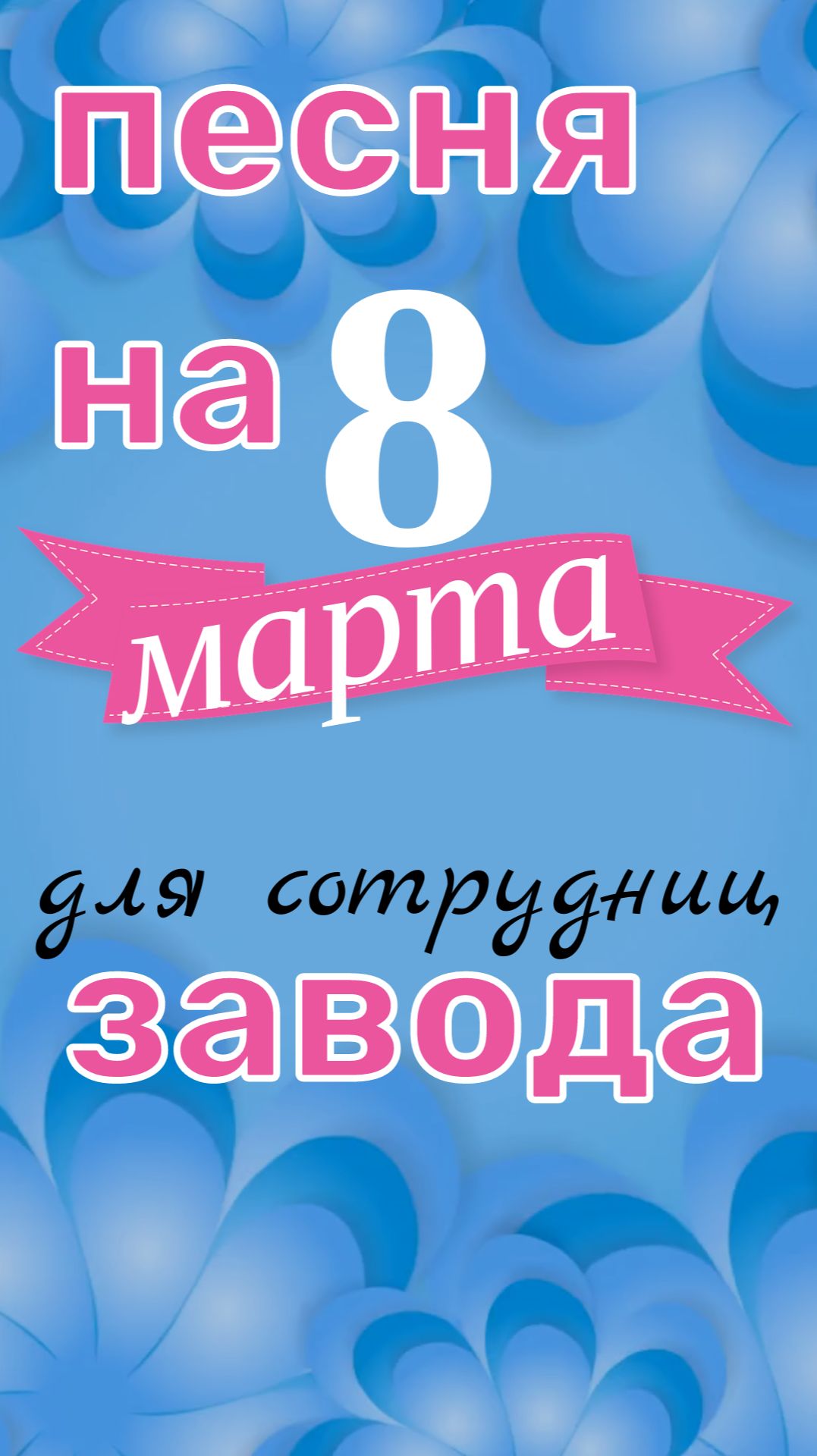 Песня вместо слов: поздравление к 8 Марта для сотрудниц завода