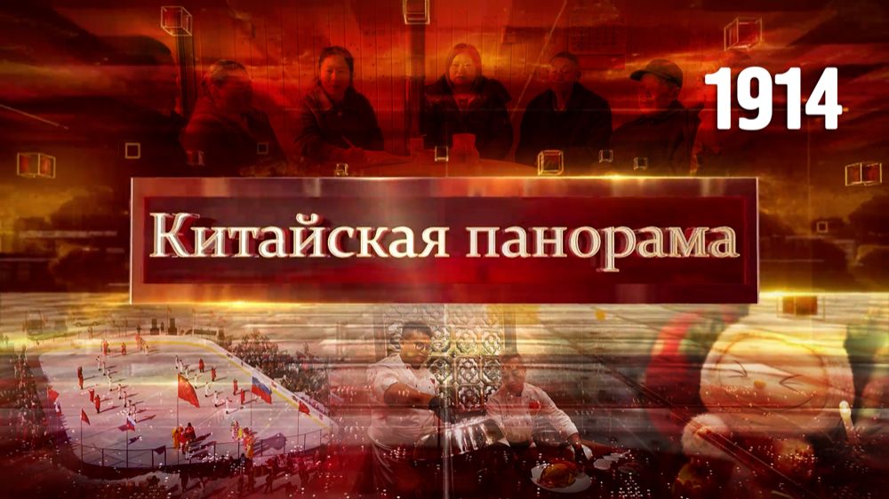 Повестка «двух сессий», дороги для односельчан, белорусские лакомства для КНР, ЗимФестАмур – (1914)