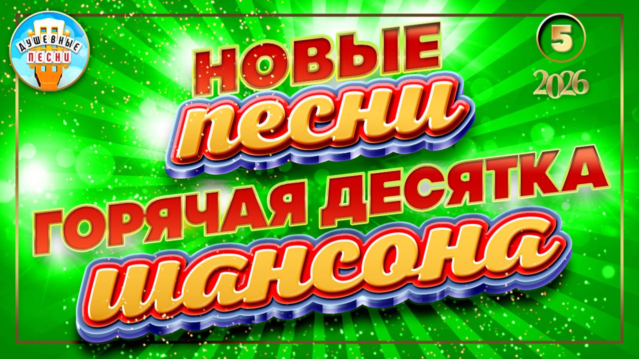 НОВЫЕ ПЕСНИ ДУШЕВНОГО ШАНСОНА ✮ ГОРЯЧАЯ ДЕСЯТКА 2026 ✮ 5 ✮
