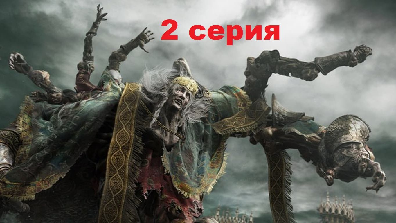 Серия 02 Elden Ring прохождение