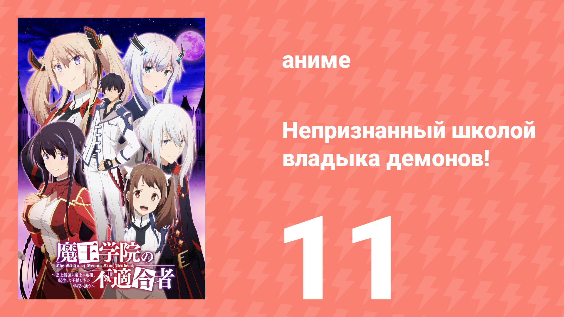 Непризнанный школой владыка демонов! 1 сезон 11 серия (аниме-сериал, 2020)