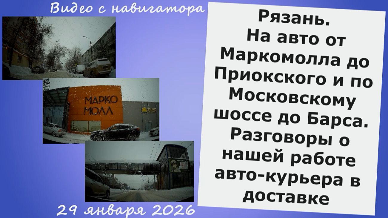 Рязань. На авто от Маркомолла до Приокского,по Московскому до Барса. Разговоры о работе авто-курьера