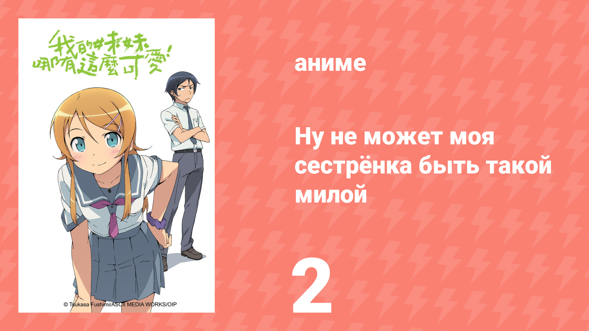 Ну не может моя сестрёнка быть такой милой 1 сезон 2 серия (аниме-сериал, 2010)