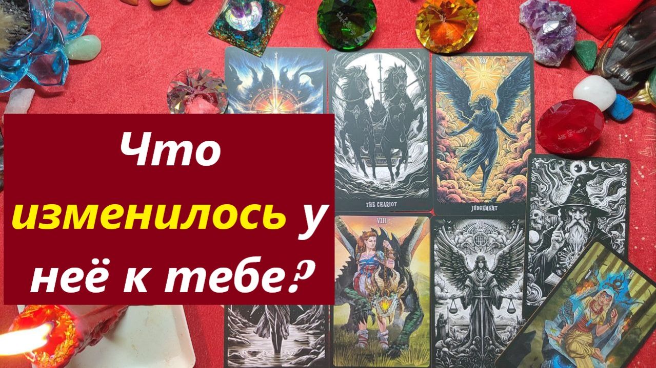 Что изменилось у неё к тебе? ТАРО ДЛЯ МУЖЧИН. Таро онлайн гадание. Таро расклад.