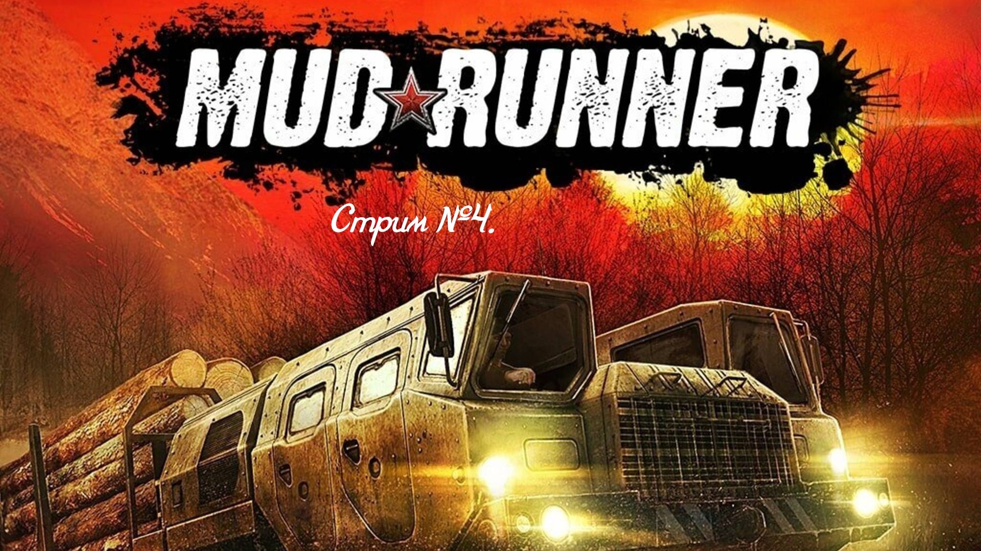 MudRunner. Узнал как открыть гараж, пробуем! Стрим №4.