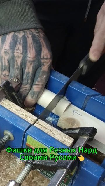 Фишки для Резных Нард Своими Руками👈