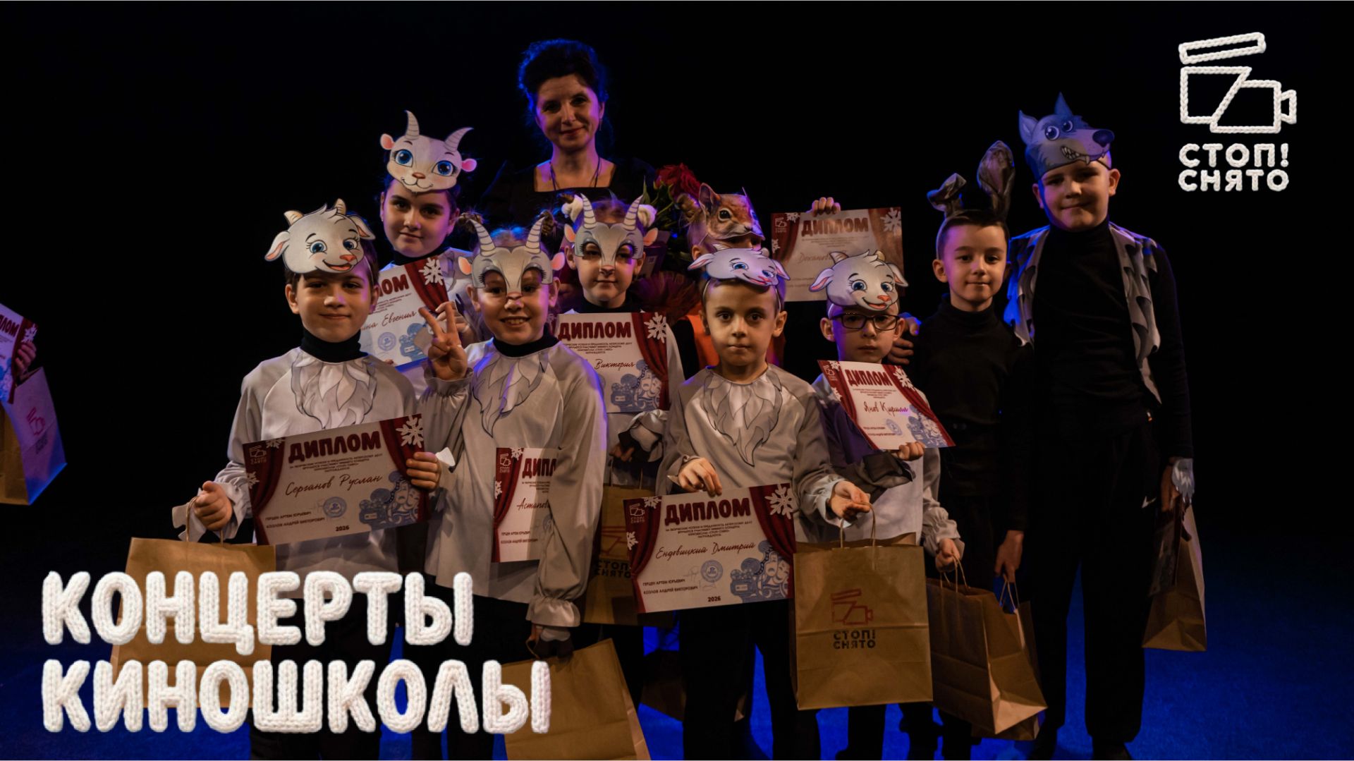 Зимние концерты "Стоп!Снято" 2026 - Группа Рязановой Ирины Вячеславовны (7-9 лет)