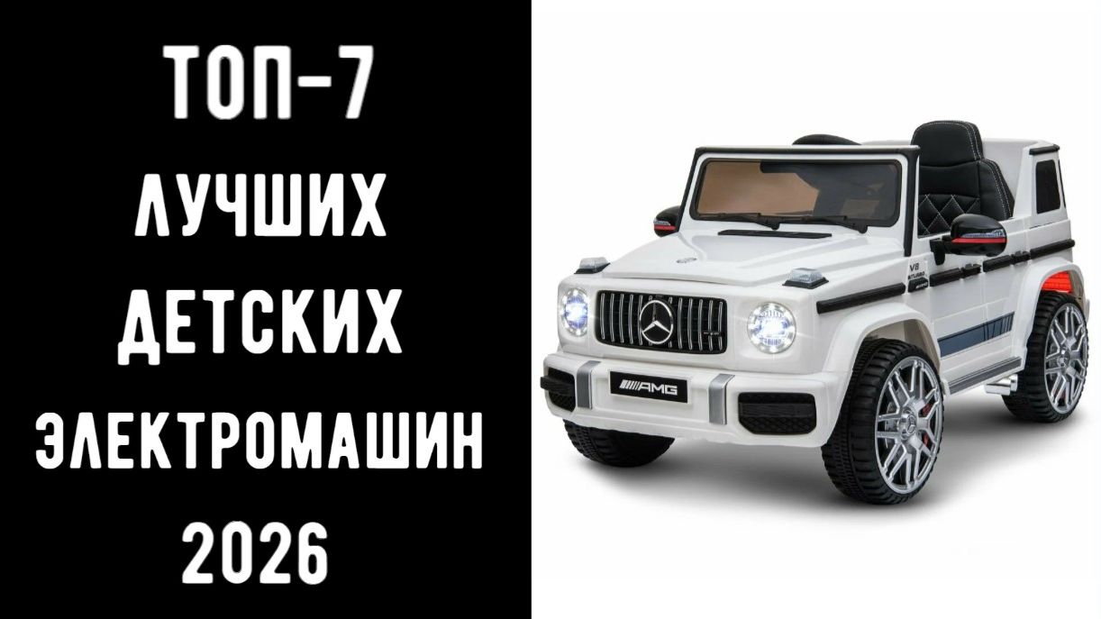 🔝 ТОП-7 лучших детских электромобилей 2026 | Лучшая машина для ребёнка 💨🚗