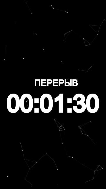 Таймер: 3 мин ПЕРЕРЫВ 1080x1920 30fps Узлы