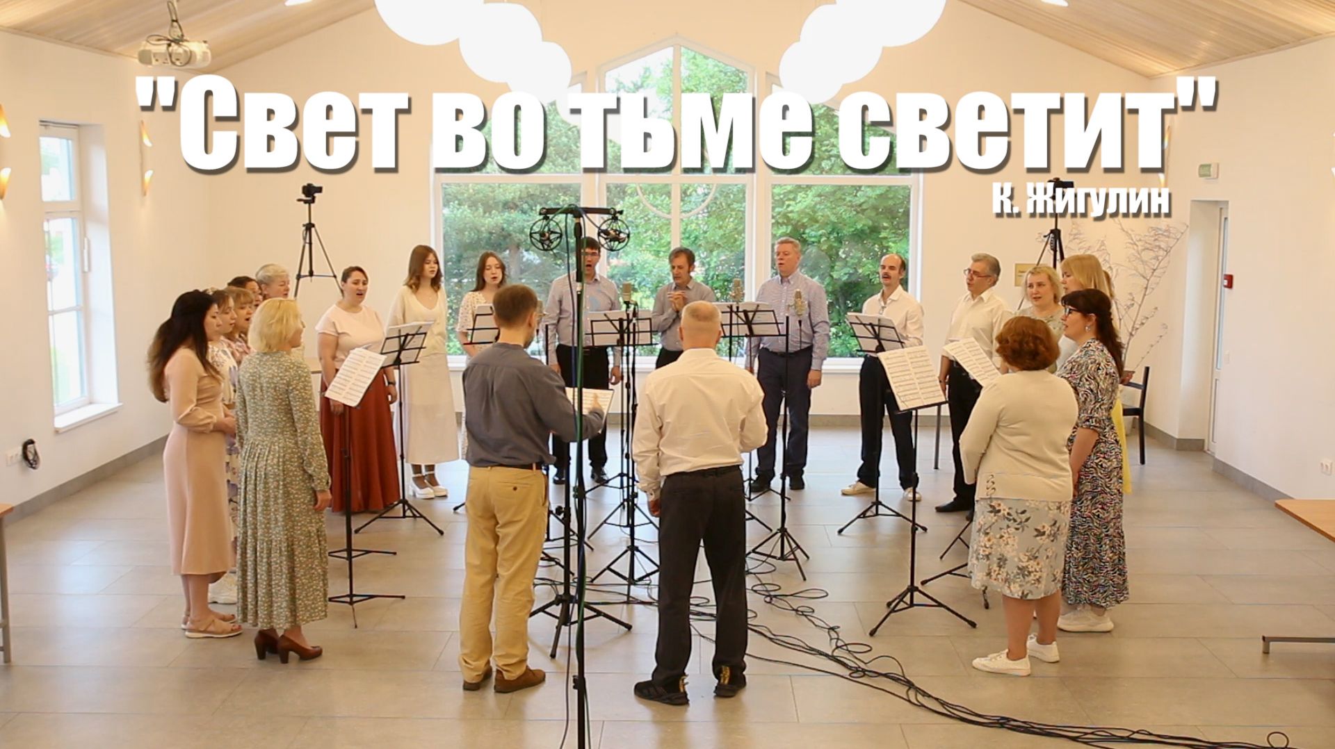 Свет во тьме светит – Песенная Школа 2025