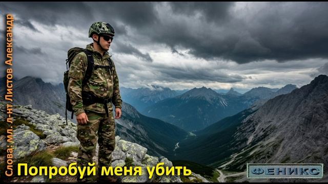 "Попробуй меня убить" - Листов Александр