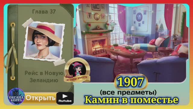 Сцена 1907 June's journey на русском.