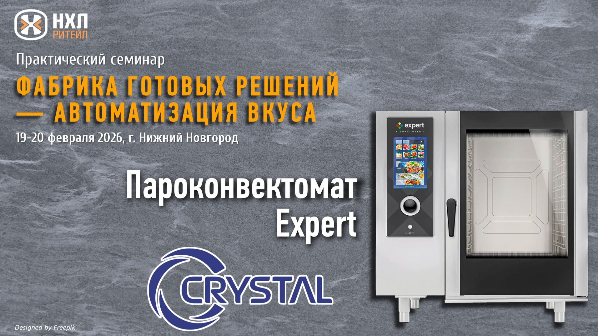 Пароконвектомат  Expert от CRYSTAL. Семинар НХЛ-Ритейл 19-20.02.26