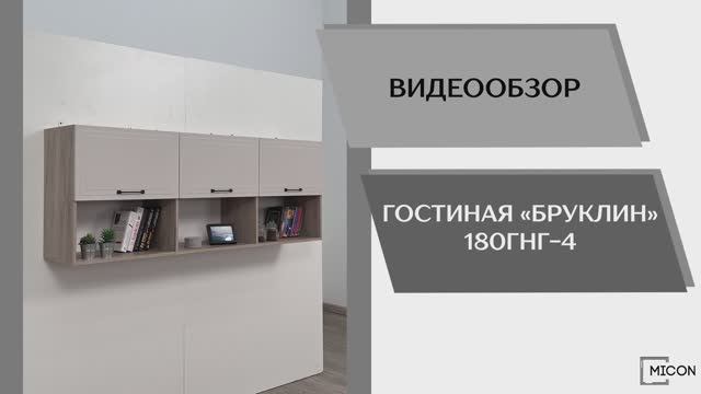 Micon Видео обзор. Гостиная Бруклин 180ГНГ-4.