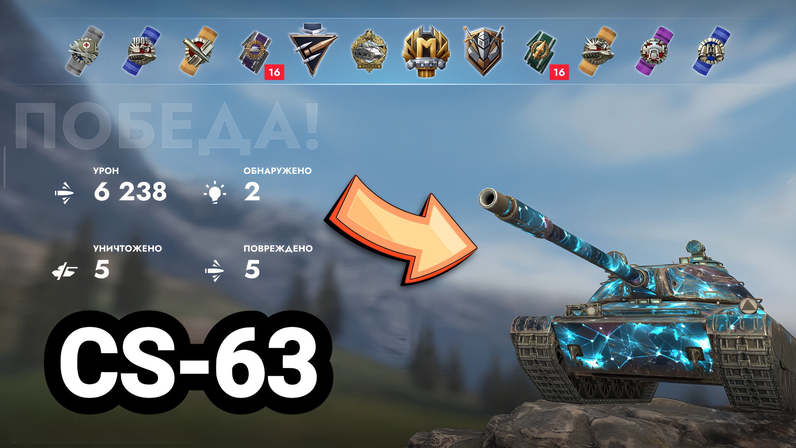 (Мастер) CS-63 | Tanks Blitz