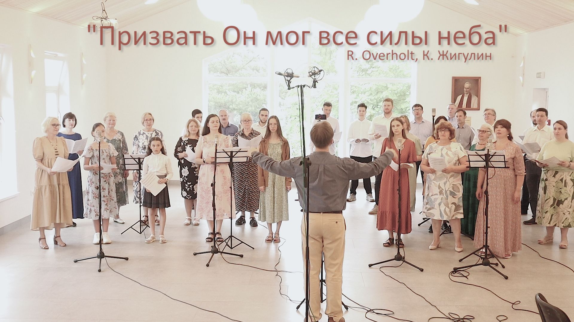 Призвать Он мог все силы неба – Песенная Школа 2024