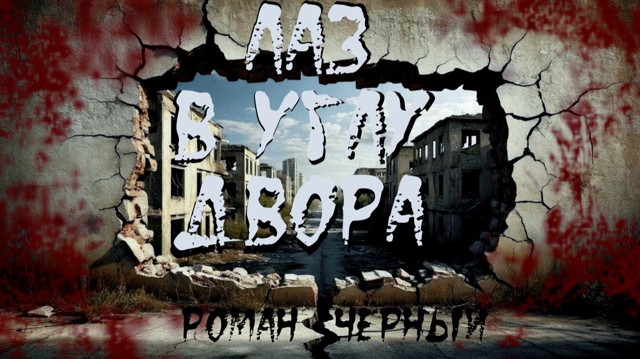 Страшная история "Лаз в углу двора" (Байки из Жилмаша) УЖАСЫ. МИСТИКА. ХОРРОР