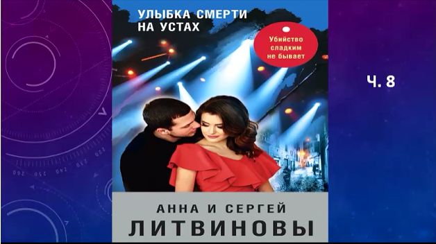 Анна и Сергей Л._Улыбка смерти на устах_ч. 8