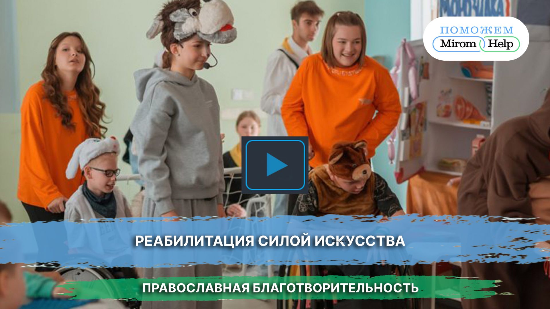 Реабилитация силой искусства