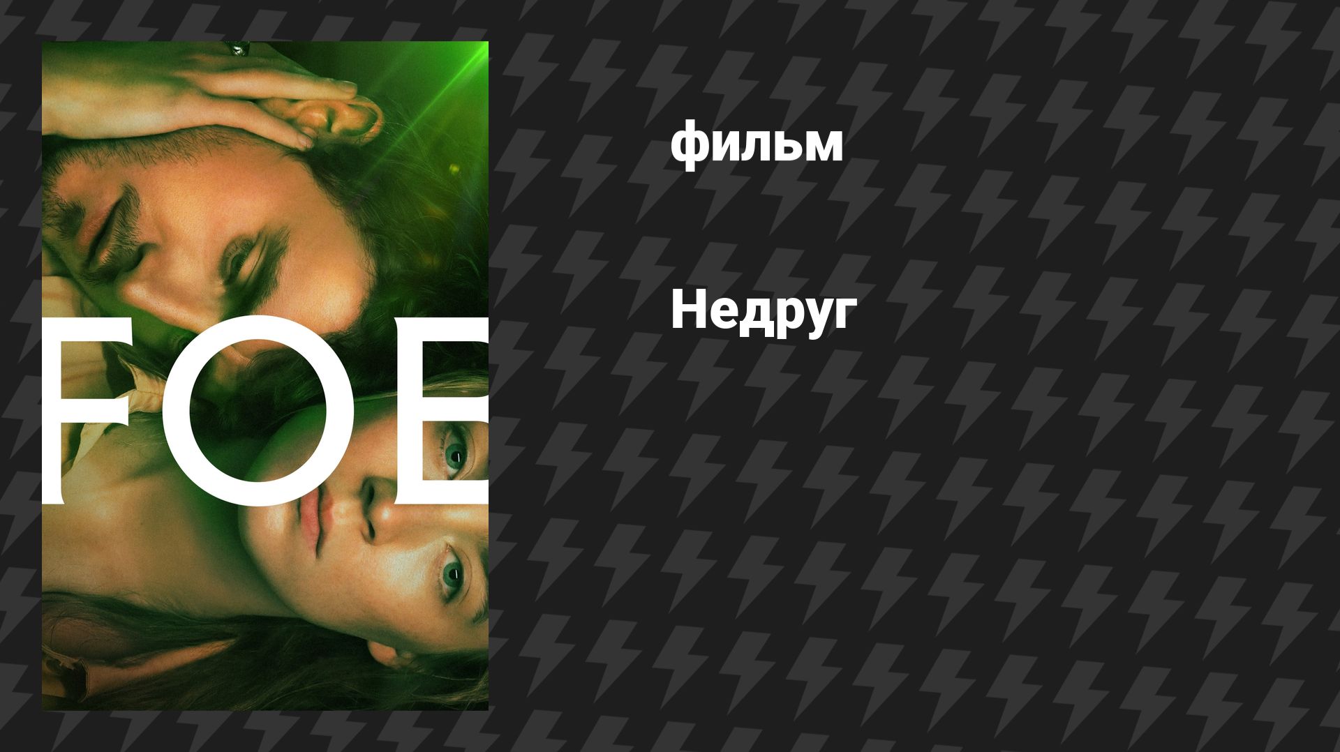 Недруг (Враг) (фильм, 2023)