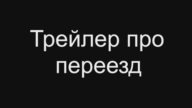 Трейлер про переезд | [Деревня 163 [5 сезон 7 серия]