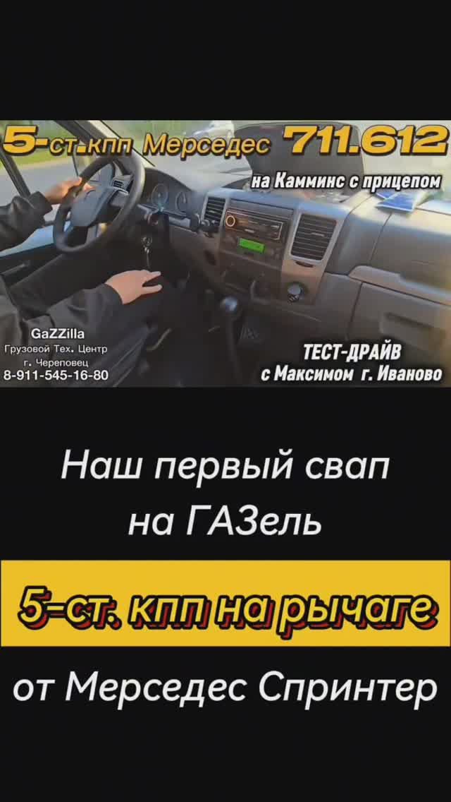 5-ст. кпп 711.612 на рычаге от Мерседес Спринтер на ГАЗель Cummins 2.8.