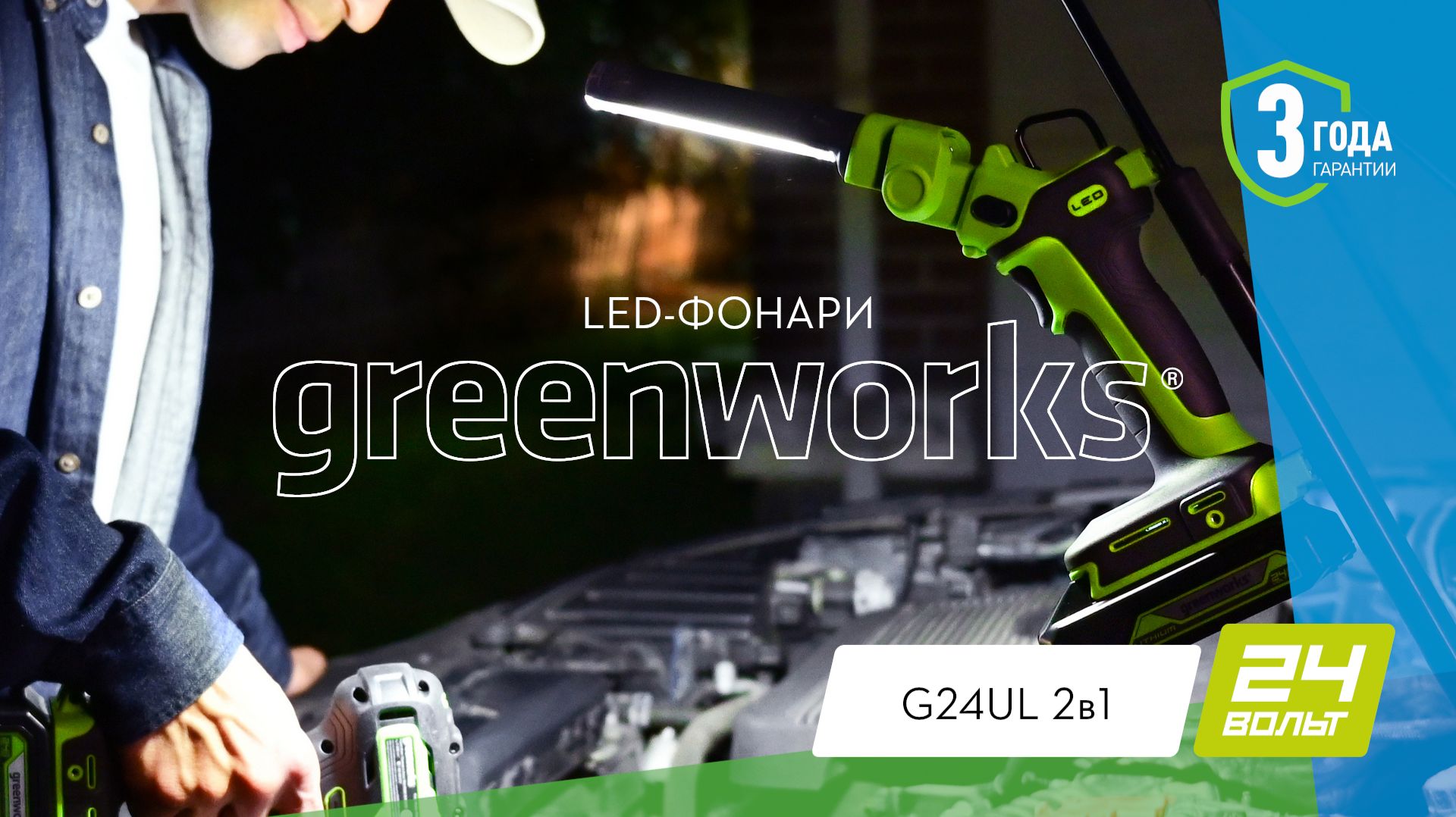 Greenworks 3503707 LED-фонарь 2в1 (G24UL) [24V]