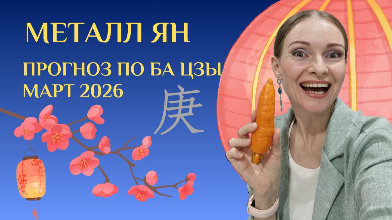 Металл Ян: март 2026 — время действовать или потерять. Прогноз по Ба Цзы от китайского астролога