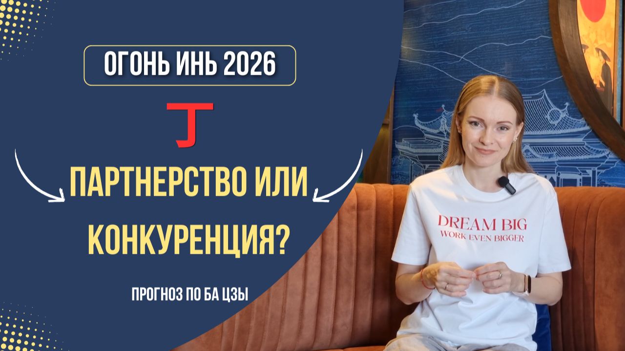 Огонь Инь в 2026: Почему вам НЕ НУЖНО быть самым ярким, чтобы получить всё - Прогноз по Ба Цзы