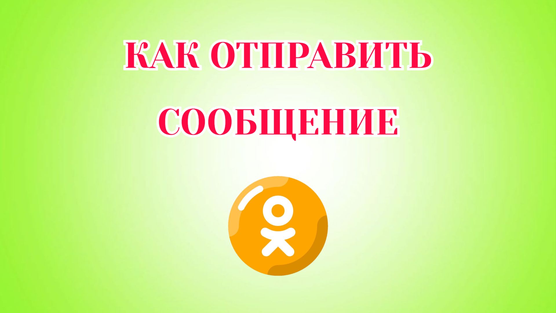 Как Отправить Сообщение в Одноклассниках