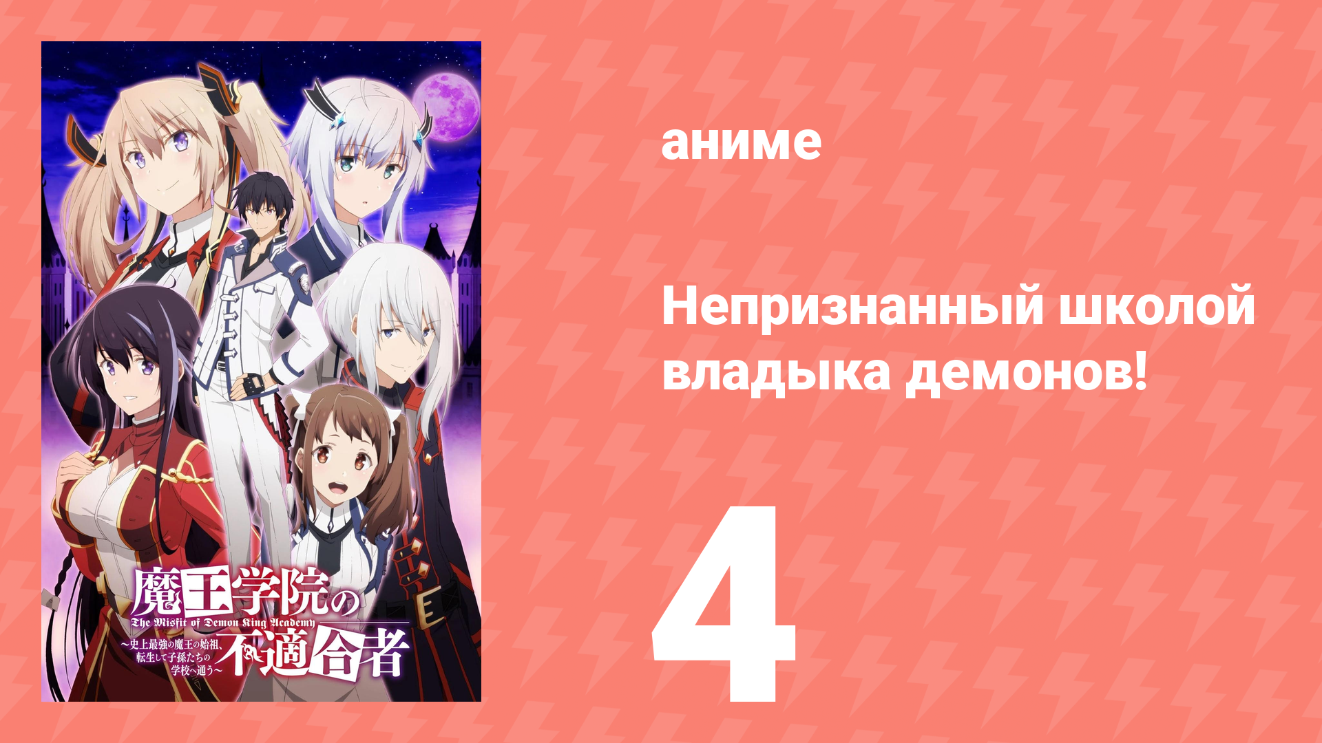 Непризнанный школой владыка демонов! 1 сезон 4 серия (аниме-сериал, 2020)