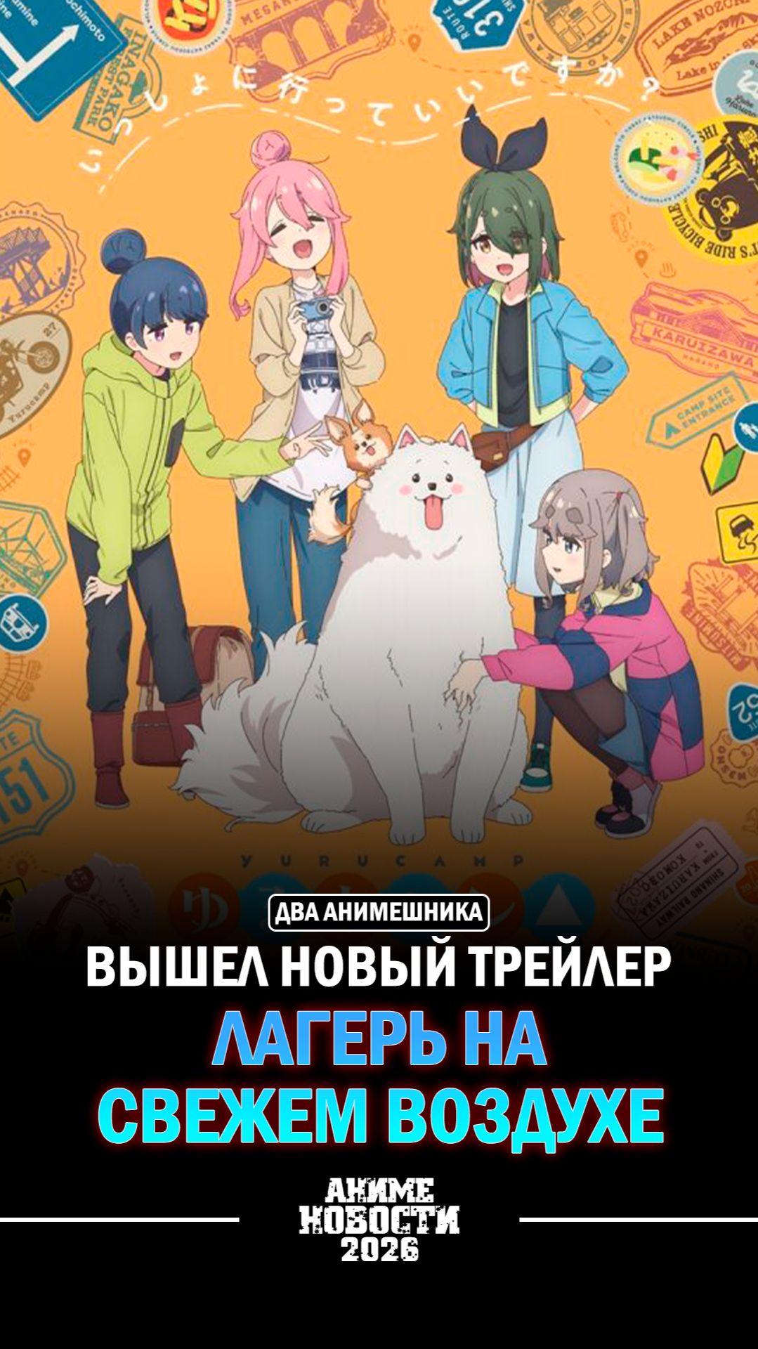🎀Аниме новости: Вышел новый трейлер Лагерь на свежем воздухе!