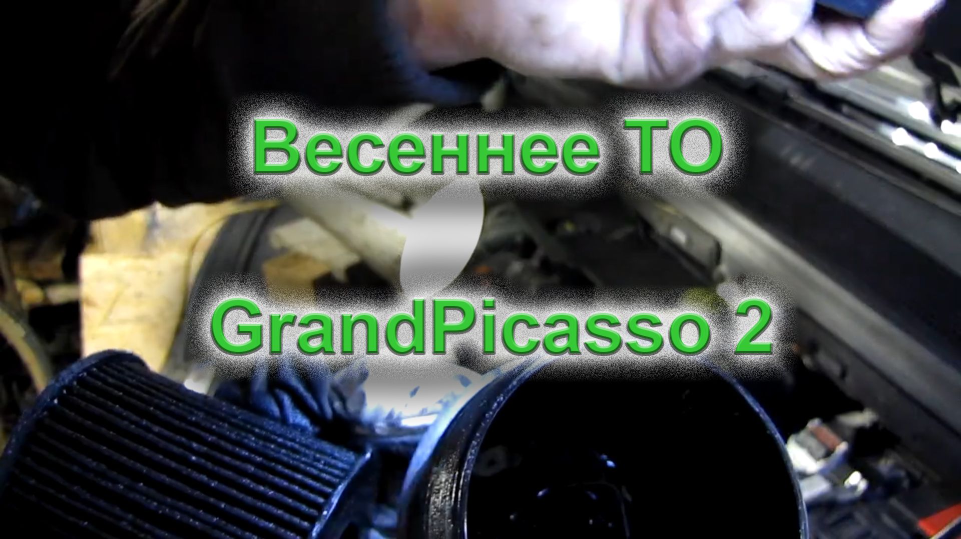 Замена масла на Grand Picasso 2