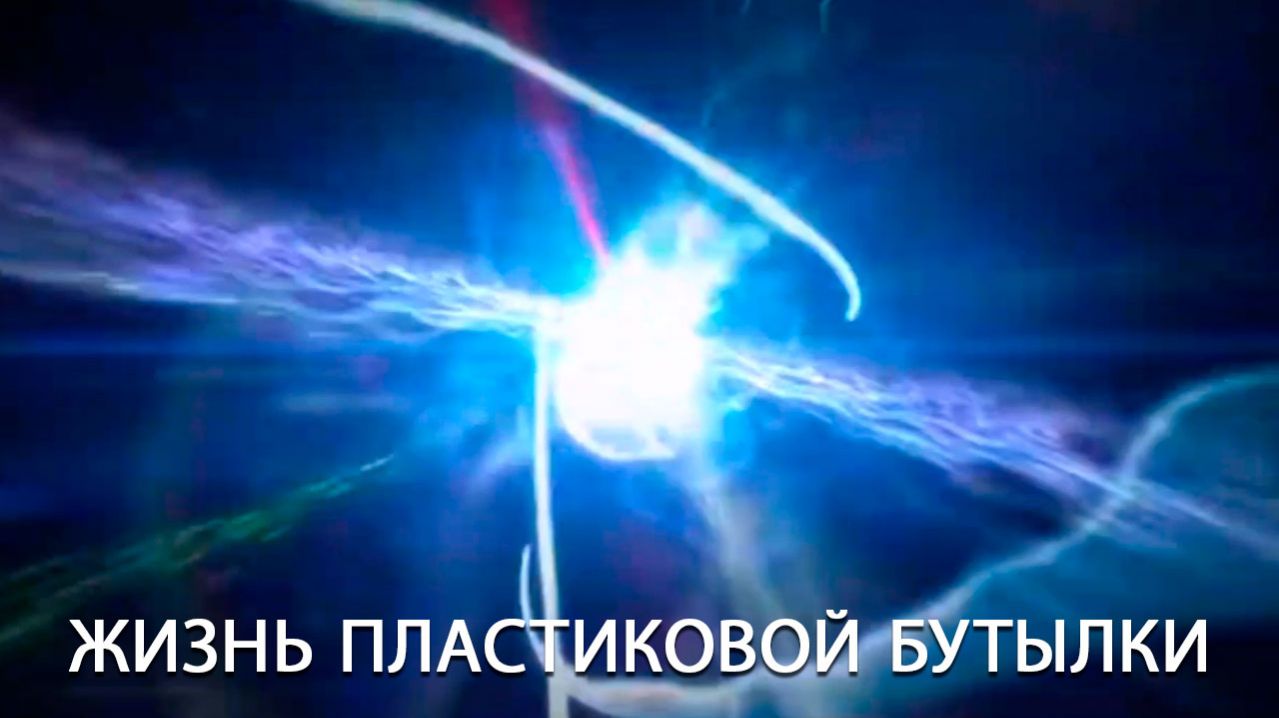 Виртуальная экскурсия _Биовозики. Жизнь пластиковой бутылки_