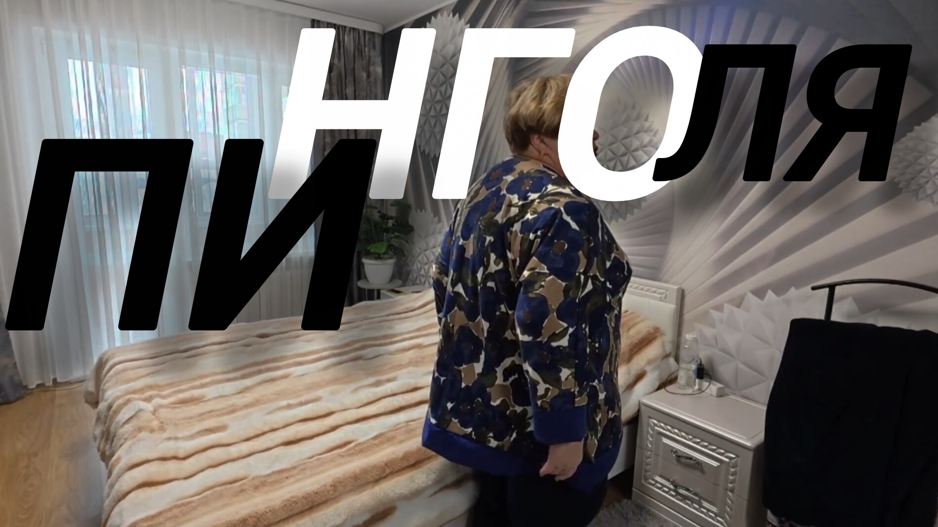 Аналитический обзор на канал Ольга Уралочка live от 4 марта 2026 года. Швейка.