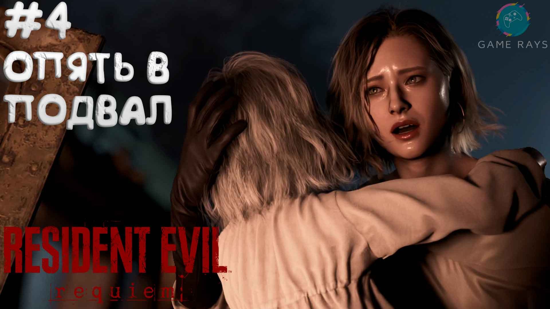 Resident Evil Requiem #4 ➤ Опять в подвал