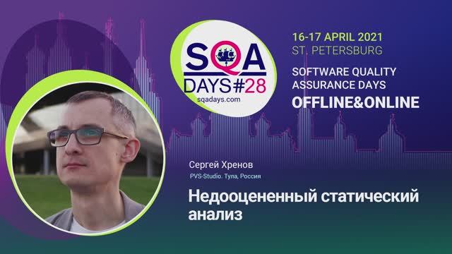 SQA Days 28 — Сергей Хренов, Недооцененный статический анализ