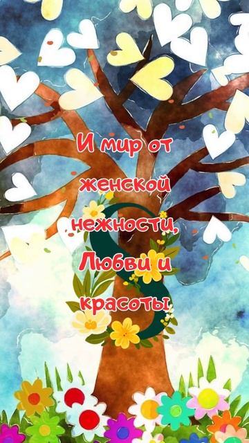 С 8 Марта!