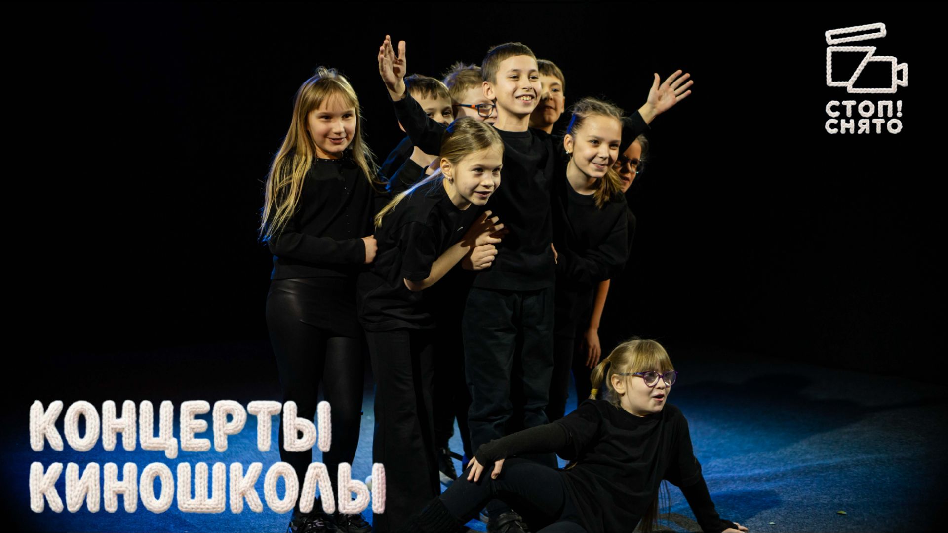 Зимние концерты "Стоп!Снято" 2026 - Группа Ярового Дениса Павловича (7-9 лет)