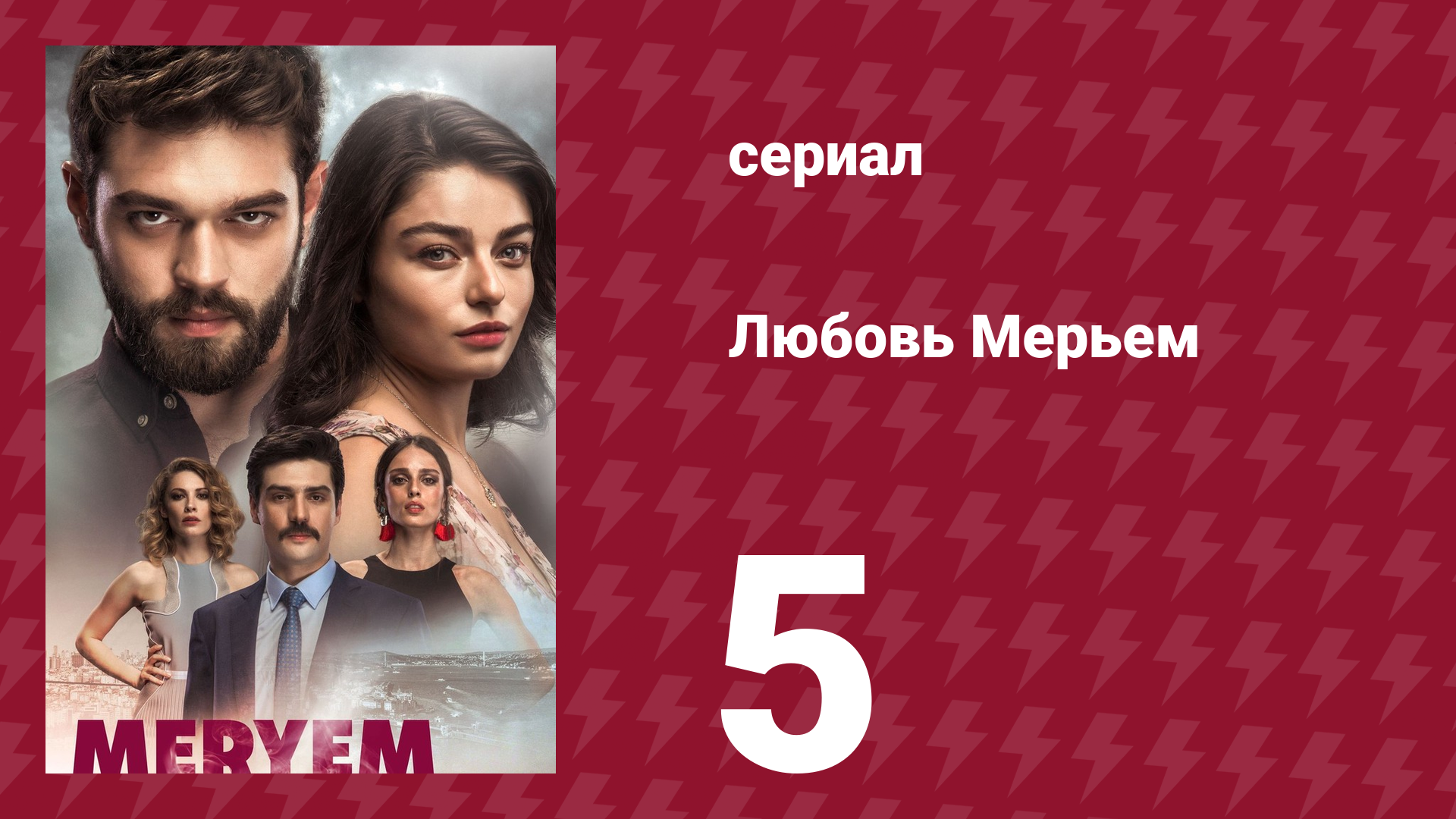 Любовь Мерьем 5 серия (сериал, 2017)