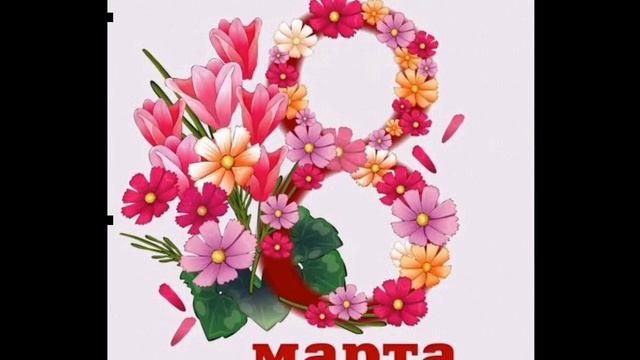 зарание с 8 марта(распространяйте подругам и мамам)