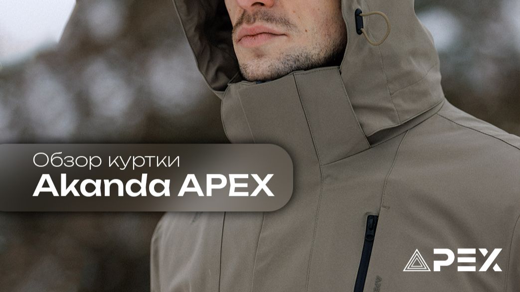Одна куртка вместо трёх. Разбираем Akanda APEX в деталях.