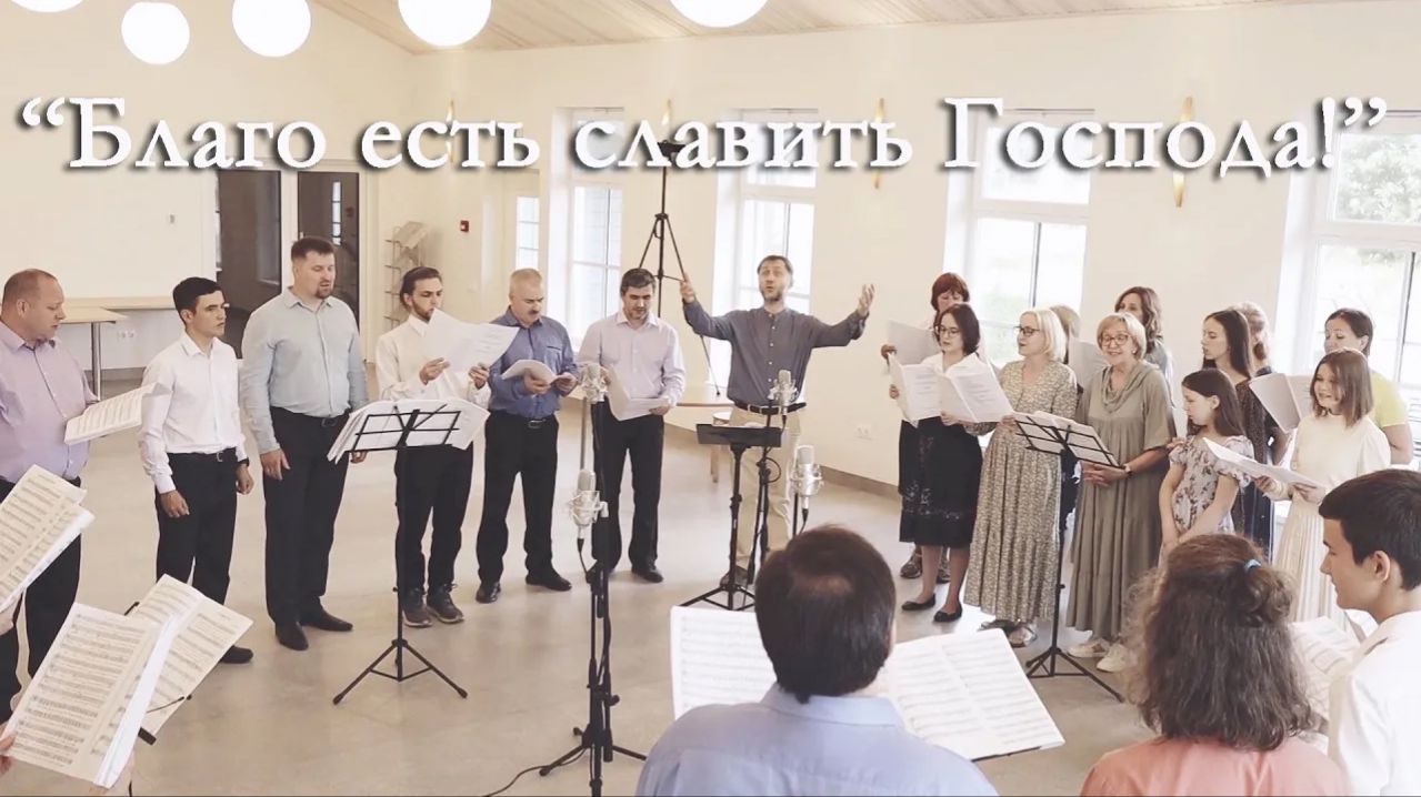 Благо есть славить Господа – Песенная Школа 2023