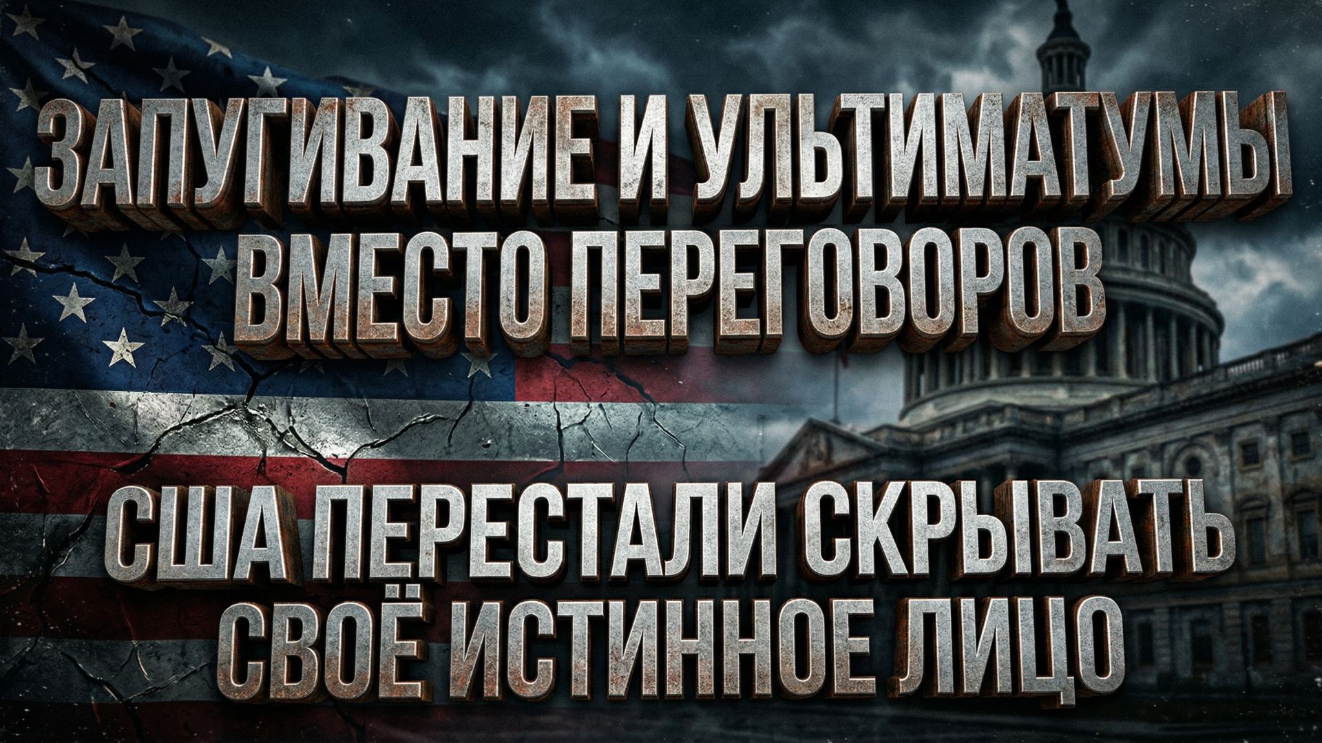 Запугивание и ультиматумы вместо переговоров. США перестали скрывать своё истинное лицо